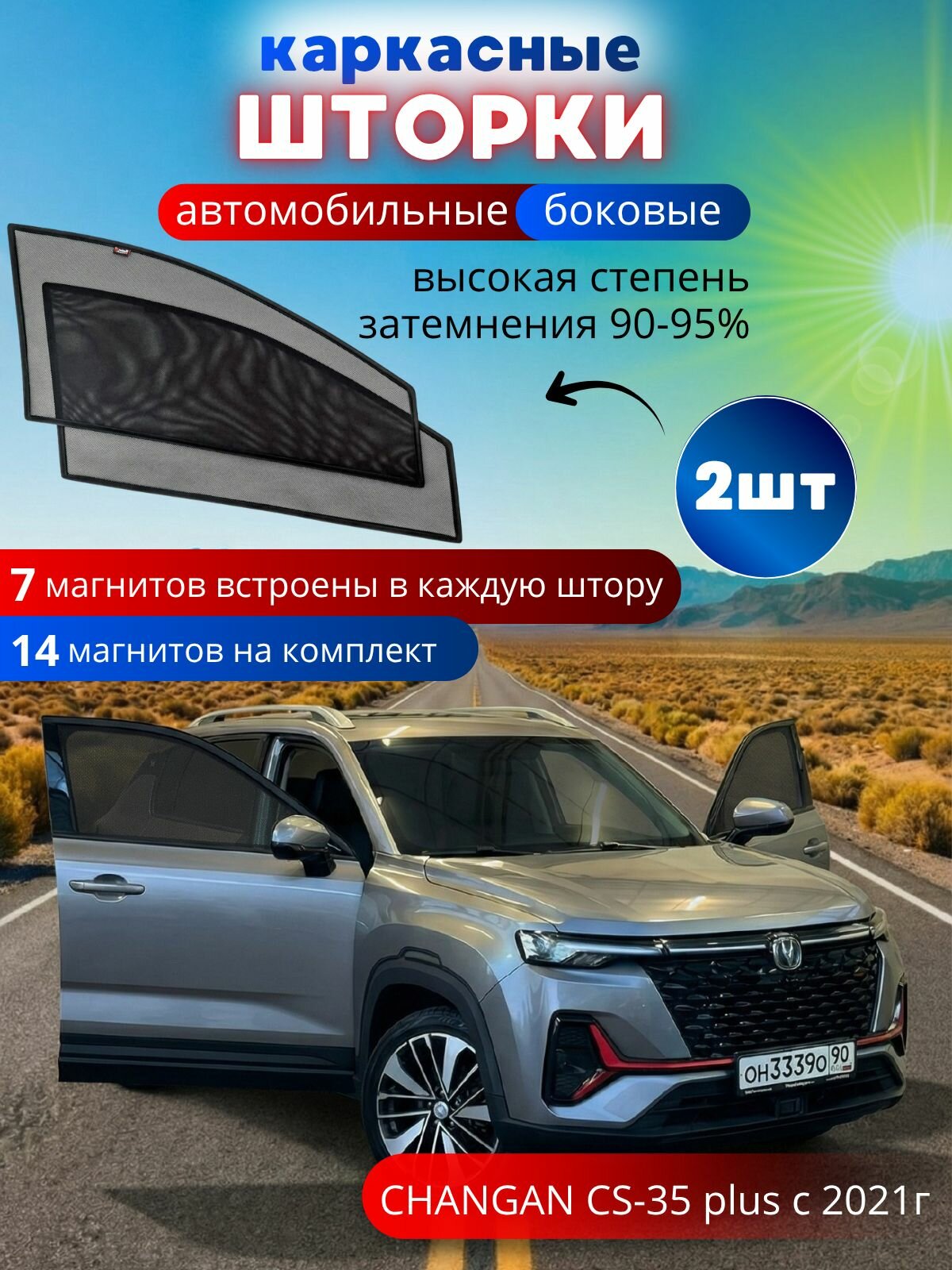 Шторки в машину от солнца на боковые стекла CHANGAN CS-35 plus рест. с 2021, 2 шт, каркасные солнцезащитные шторки на встроенных магнитах, высокая степень затемнения 90-95%.