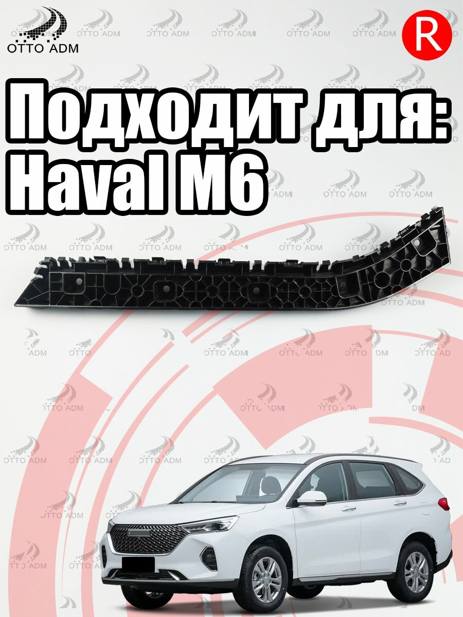 Кронштейн заднего бампера правый для Haval M6, крепление для Хавал М6