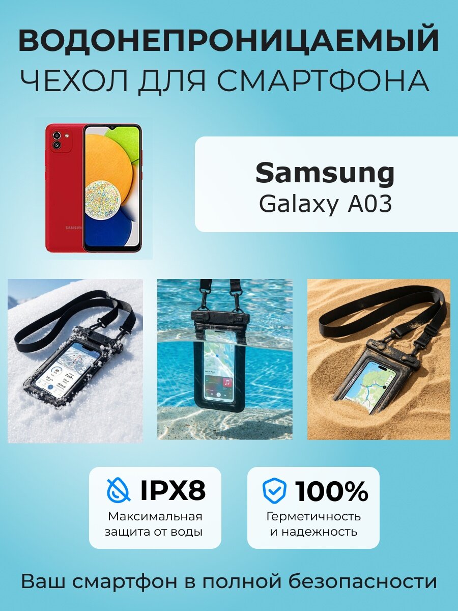 Аквачехол водонепроницаемый IPX8 герметичный с ремешком для Galaxy A03