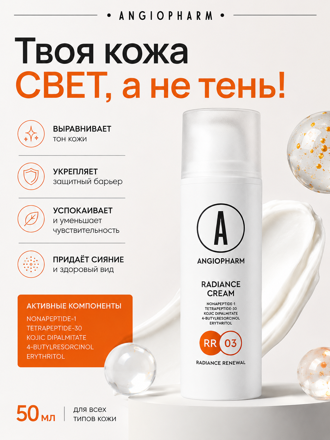 Осветляющий крем для лица Angiopharm, для всех типов кожи, 50 мл