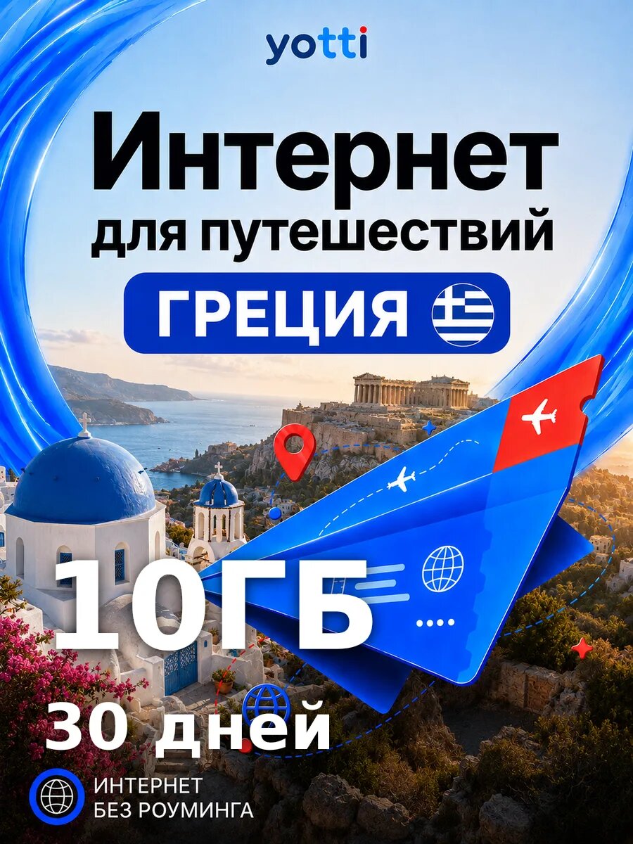 Есим для путешествий в Грецию без роуминга, пакет 10 ГБ на 30 дней — выгодный интернет