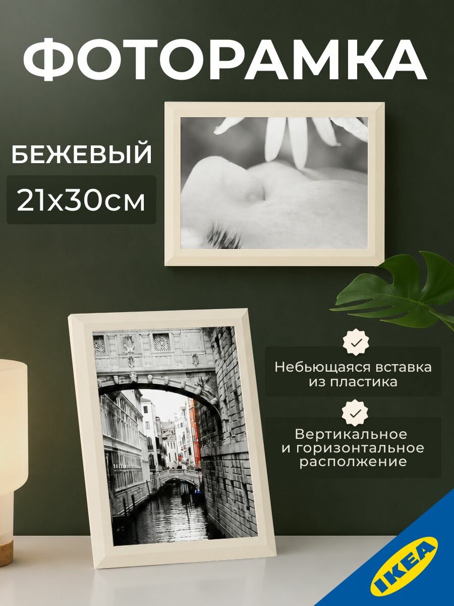 Фоторамка 21x30 см бежевая IKEA TJALLMO тэллмо