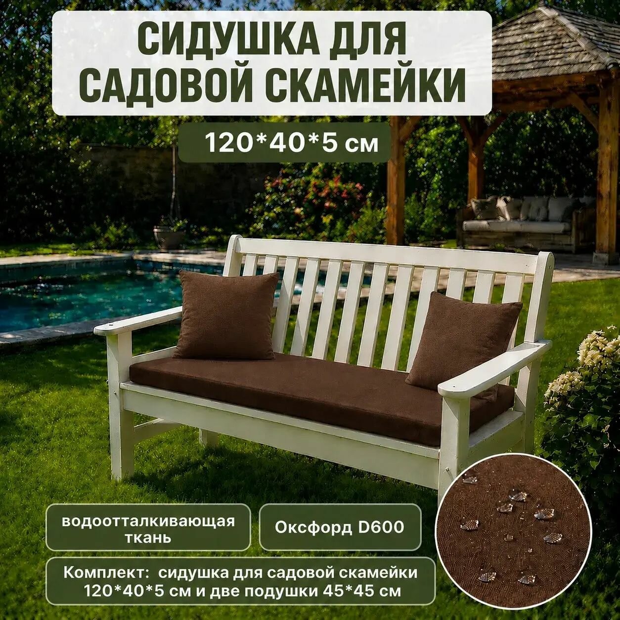 Комплект: сидушка на садовую скамью 120*40*5 и две подушки 45*45, ткань Оксфорд D600, цвет сидушки коричневый однотонный, цвет подушек -коричневый однотонный, на молнии