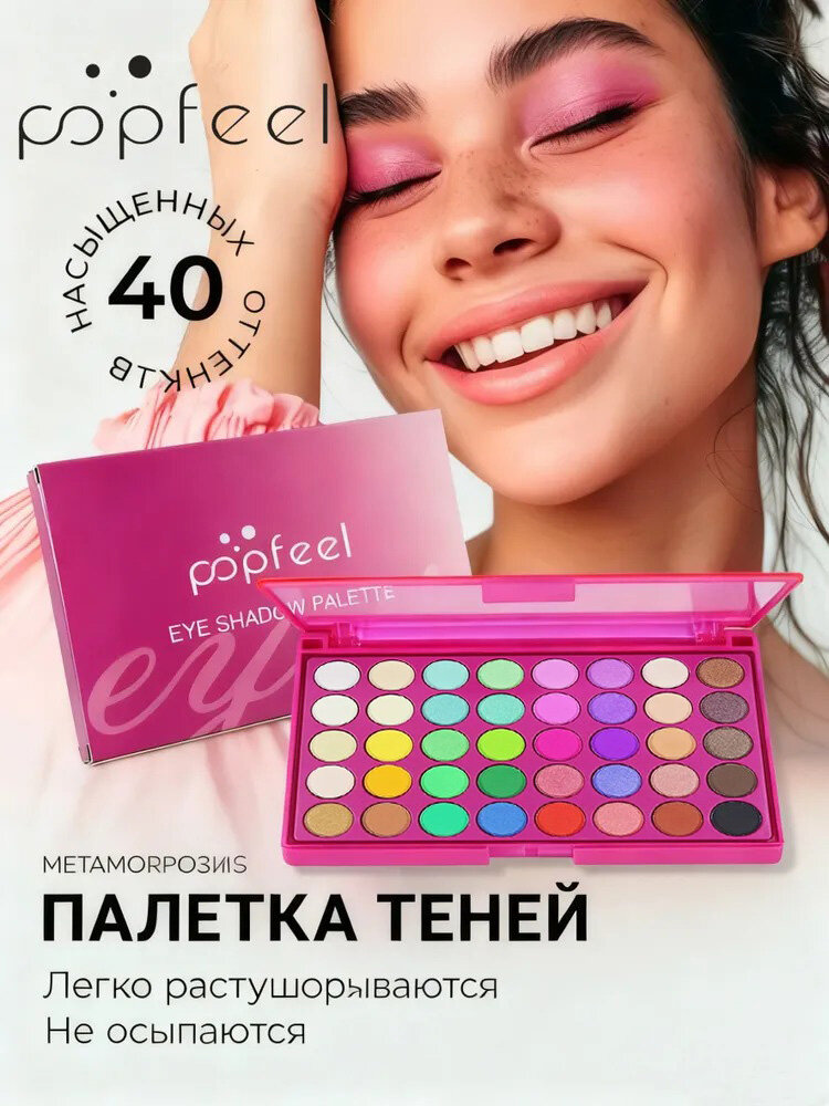 Палетка теней для век нюдовые матовые, шиммерные оттенки. Набор косметики для макияжа 40 цвета popfeel 40 оттенков матовые шиммерные нюдовые набор для макияжа глаз