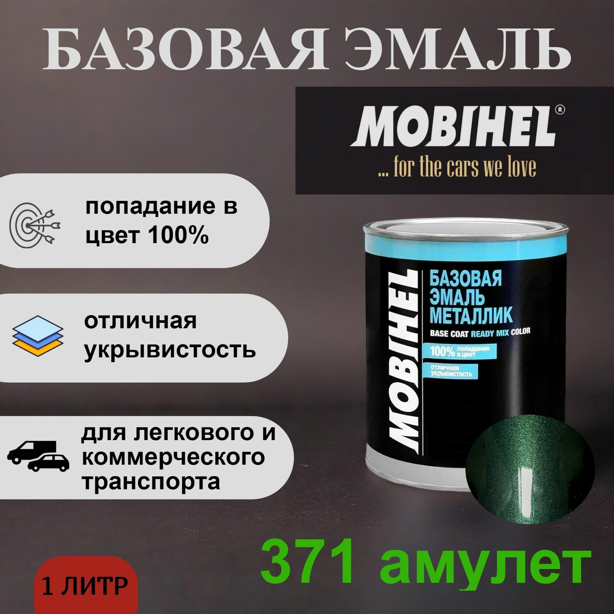 Автоэмаль MOBIHEL Амулет 371, металлик, однокомпонентная, готовая, акриловая, 1л, зеленый
