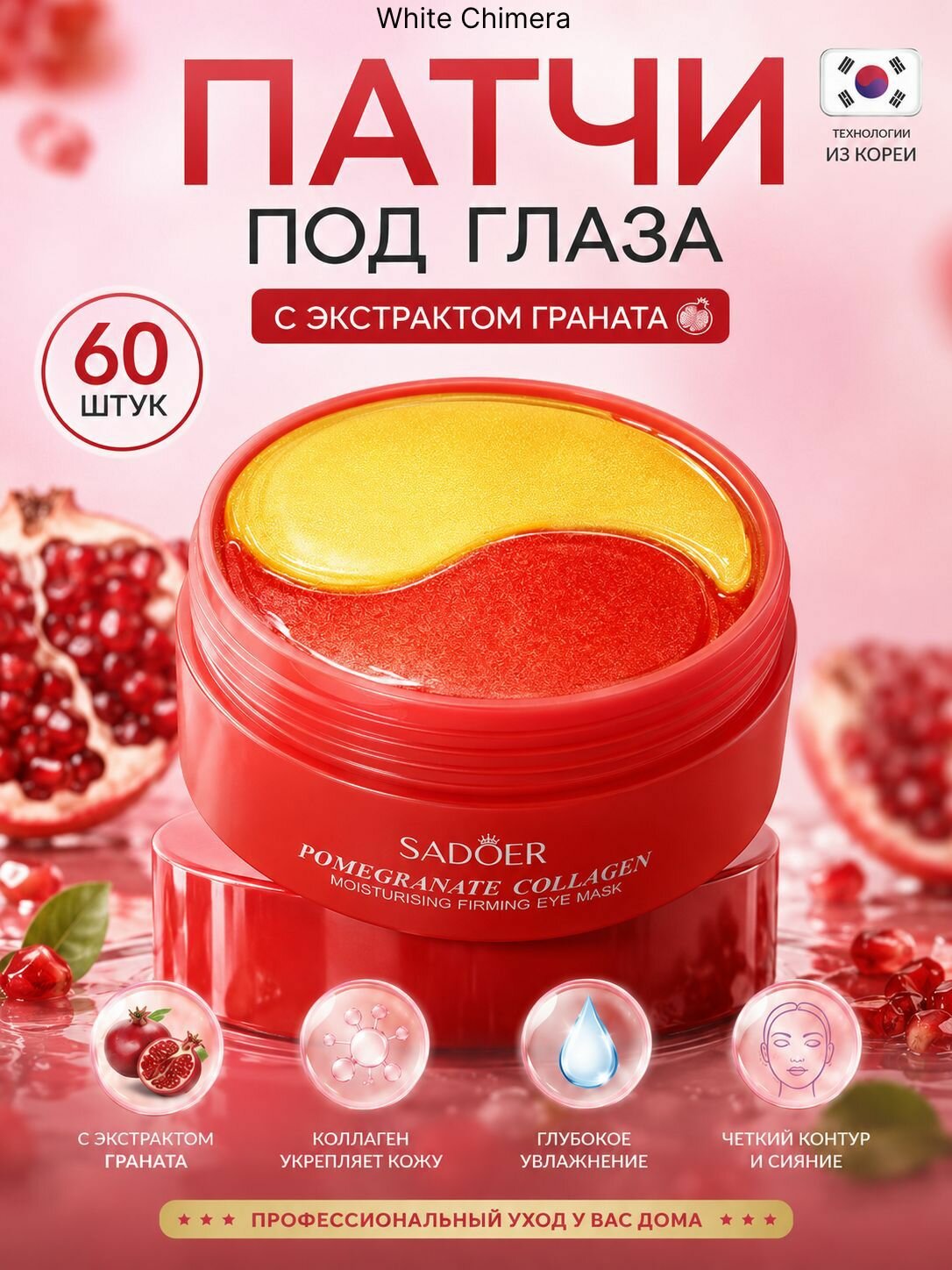 Патчи гидрогелевые для глаз 60 шт / с экстрактом граната и коллагеном/ корейские технологии / White Chimera Sadoer
