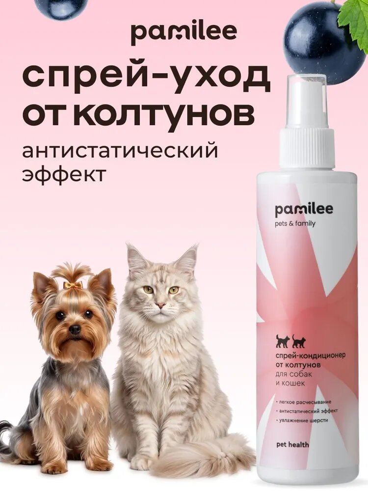 Спрей от колтунов для собак и кошек, для легкого расчесывания шерсти, профессиональный, гипоаллергенный, Pamilee, 250 мл