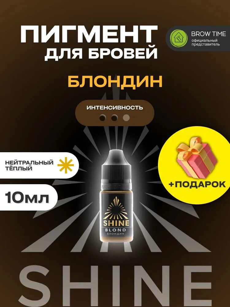 Пигмент Шайн Блондин для перманента татуажа тату бровей Shine 10мл