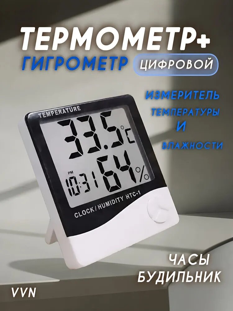 Термометр - гигрометр цифровой электронный с будильником управляемый на батарейке 10 см