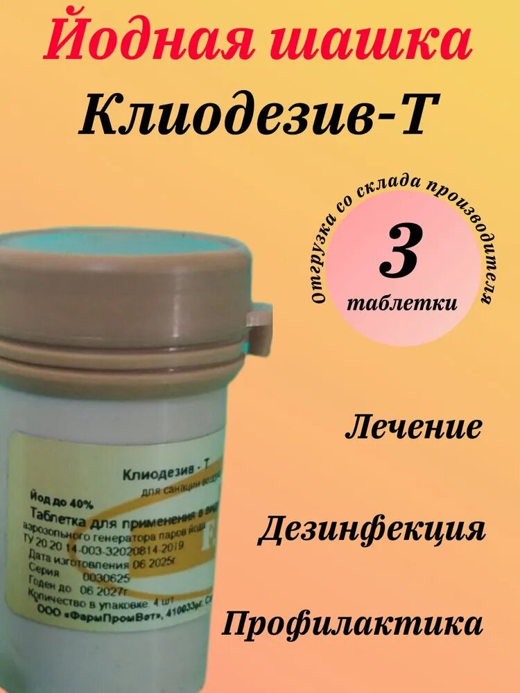 Клиодезив-Т. Дезинфицирующее средство в таблетках (Йодная шашка) 3шт.