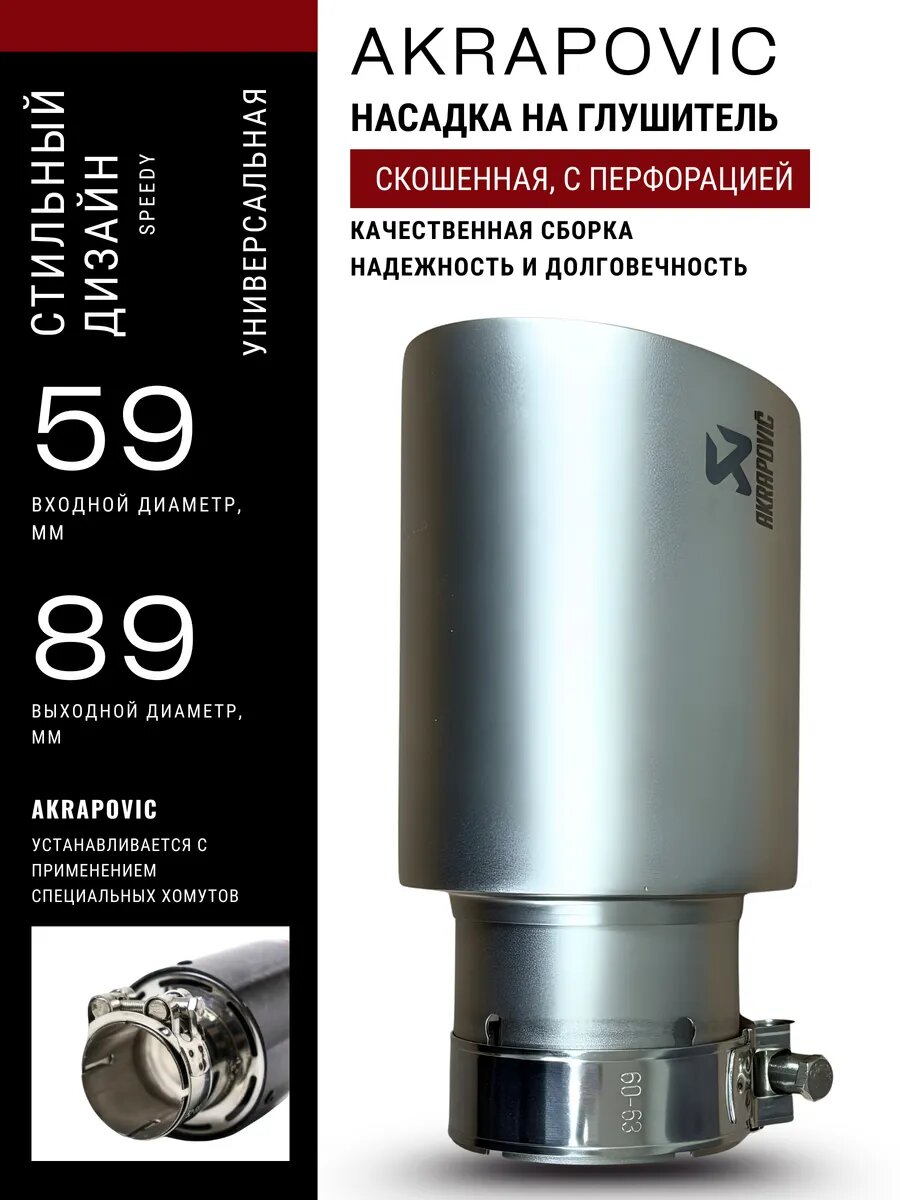 Насадка на глушитель Акрапович D59-89мм, скошенная