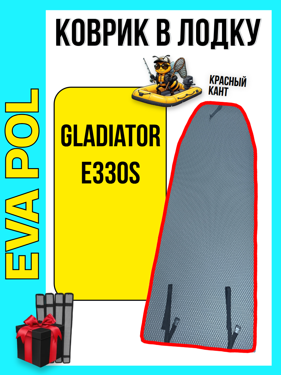 Эва коврик в лодку ПВХ Gladiator E330S, Гладиатор, 2490х800