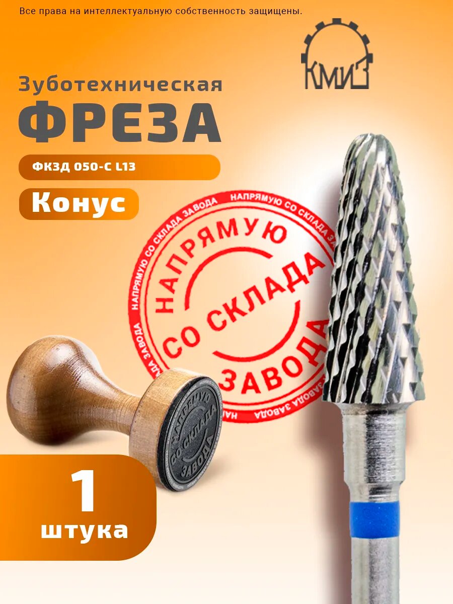 Фреза зуботехническая твердосплавная, 1 шт, КМИЗ, форма конус, средняя нарезка, фкзд 050-С L13