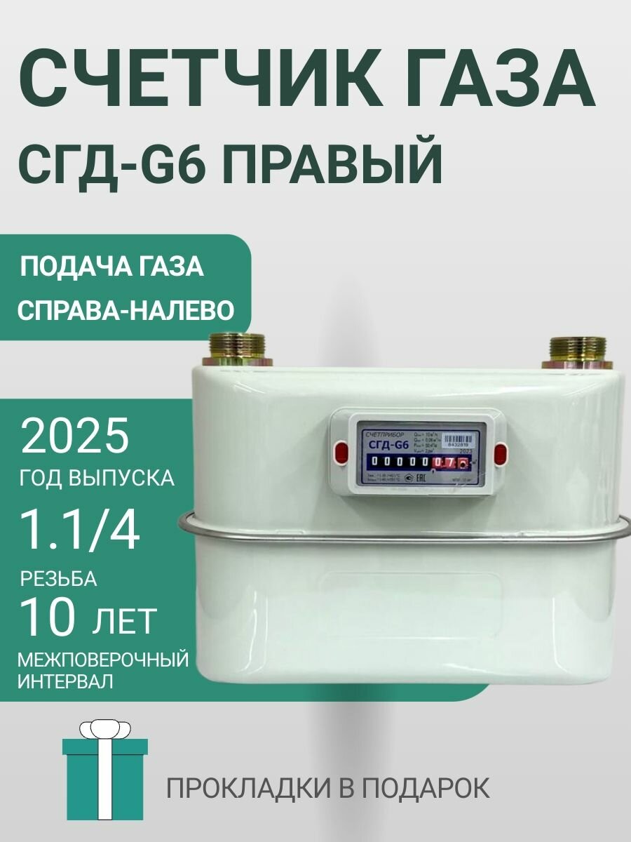 Газовый счетчик СГД-G6 250 мм правый 1 1/4, 2026 г, присоединительная резьба 1 1/4 направление справа налево