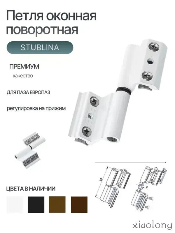 Петля оконная, балконная STUBLINA 2022.00.310 с регулируемым зазором в комплекте с крепежом, белая