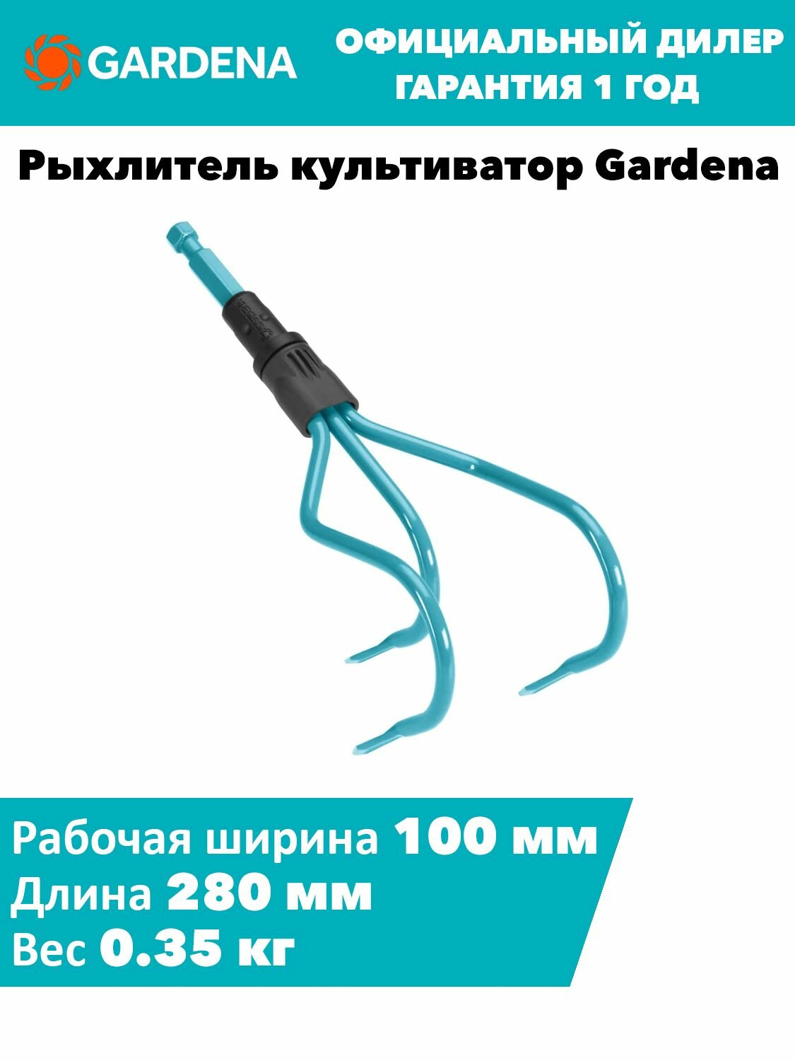 Рыхлитель культиватор Gardena