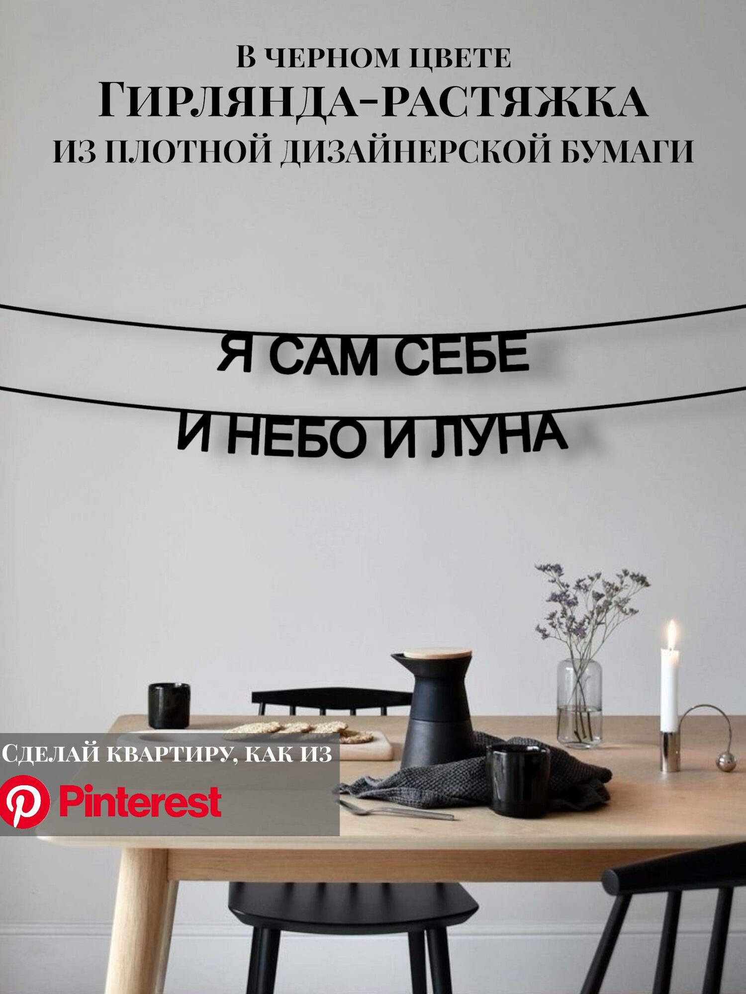 Бумажная гирлянда-растяжка текстовая Я сам себе и небо и луна