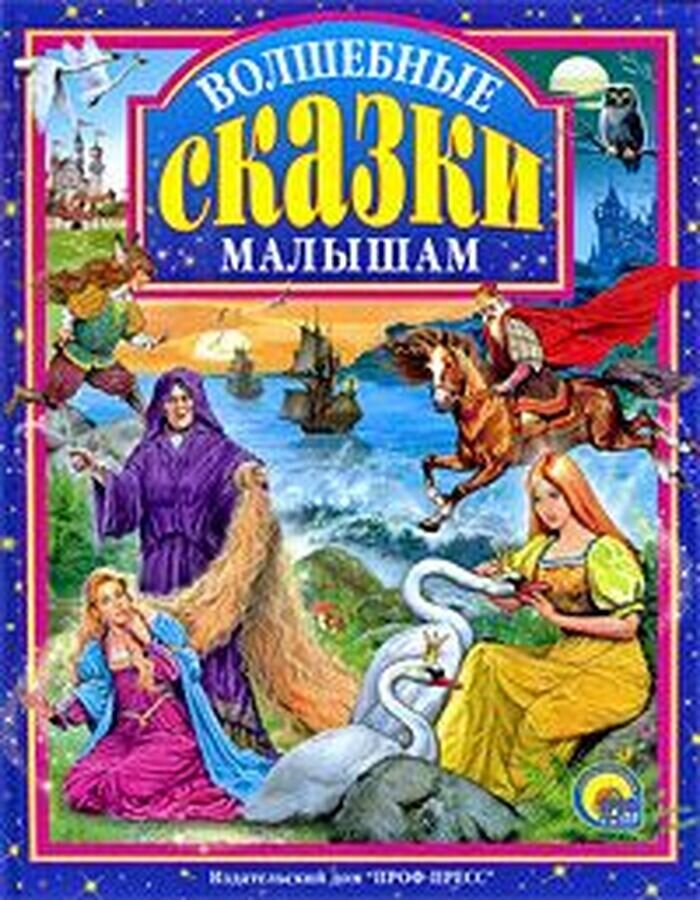Волшебные сказки малышам
