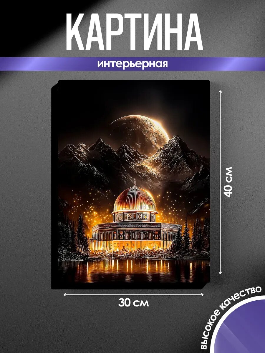Картина на стену Купол Скалы: Ночной Иерусалим
