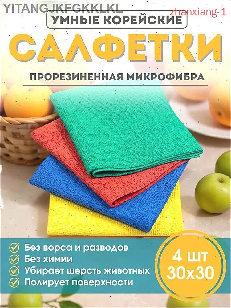 Салфетки для уборки, Цвет товара, 30*30 см, 4 шт.