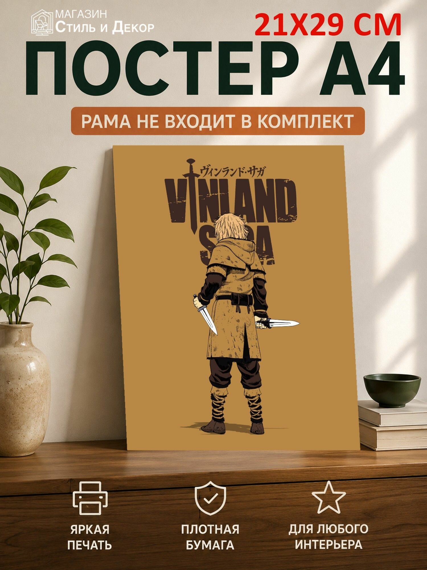 Постер Thorfinn (Торфинн) со спины два кинжала бежевый плащ надпись Vinland Saga (Аниме Vinland Saga/Сага о Винланде), плакат на стену интерьерный 21х30 см (А4)