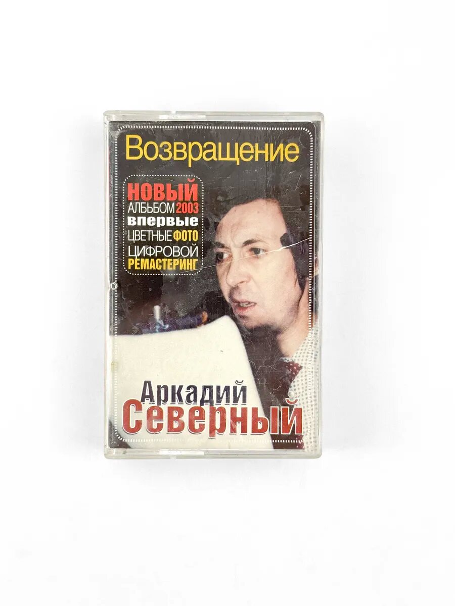 Компакт-кассета (аудиокассета). "А. Северный" / Возвращение