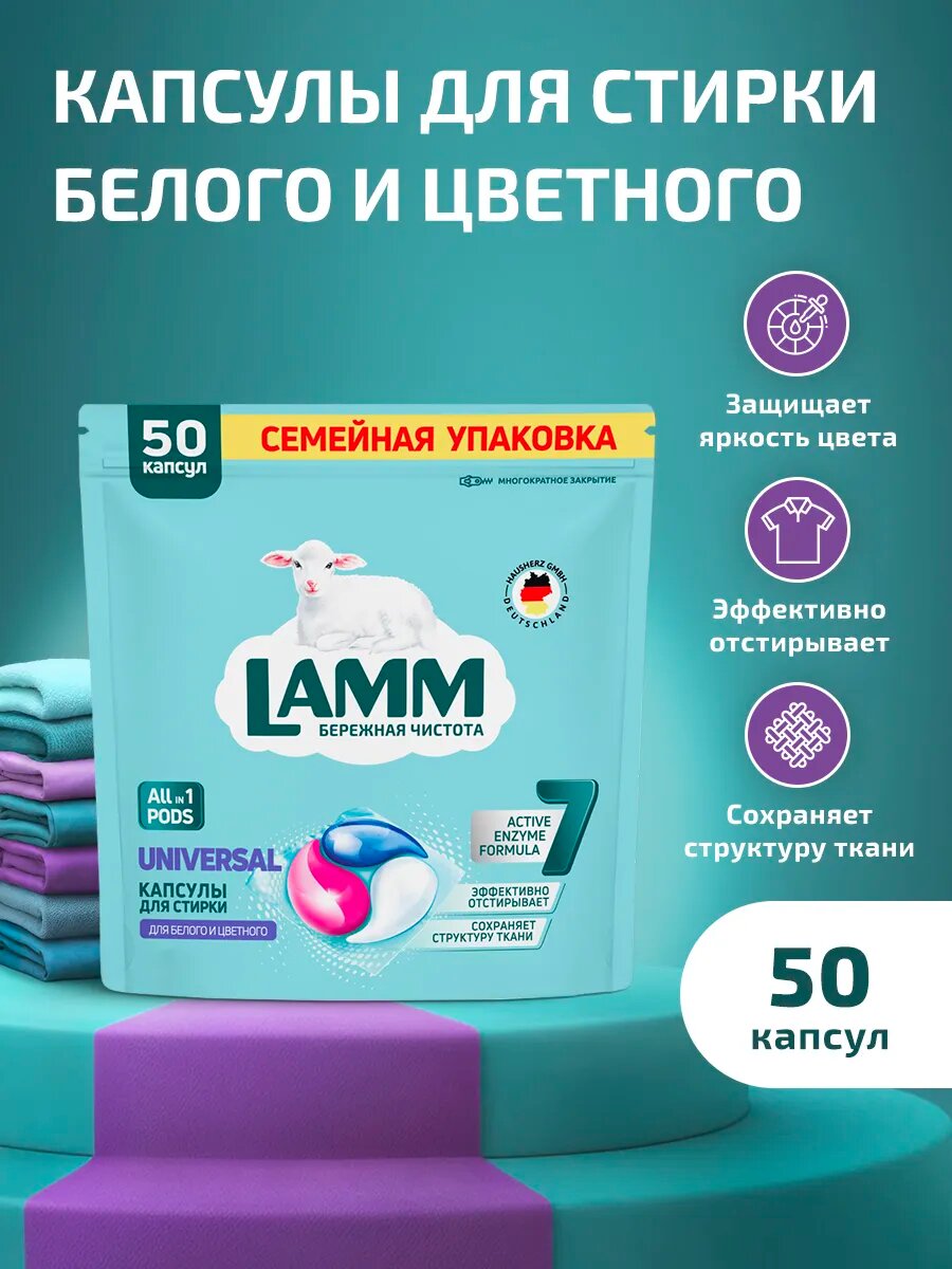 Капсулы для стирки Universal 50шт
