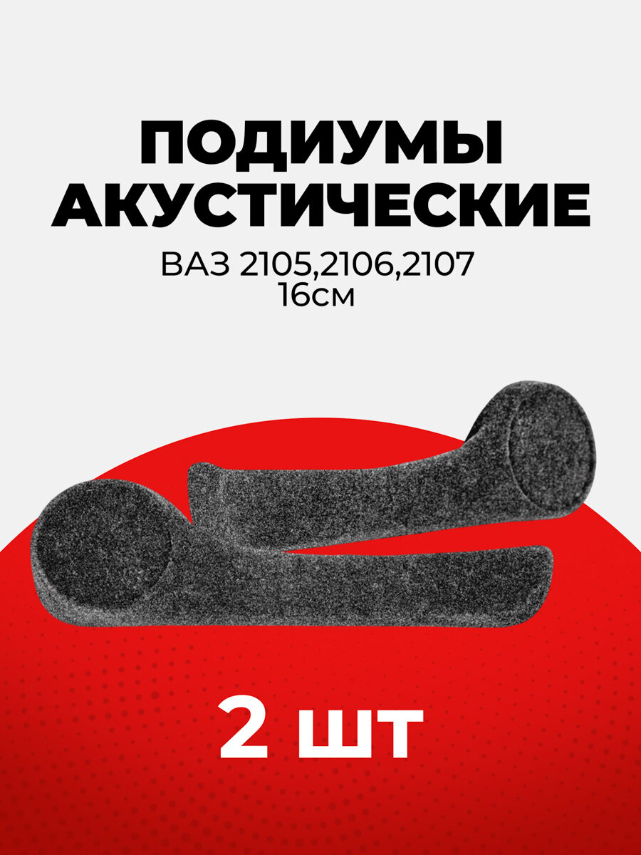 Акустические подиумы в машину ВАЗ 2105, 2106, 2107 /с карманом/ на 16 см / ткань