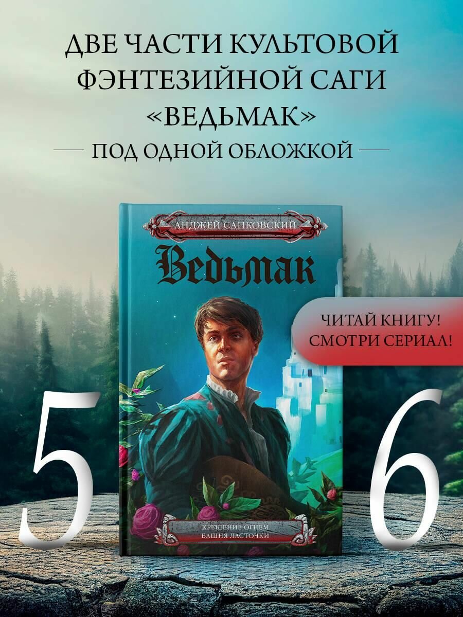 Крещение огнем. Башня Ласточки | Сапковский Анджей