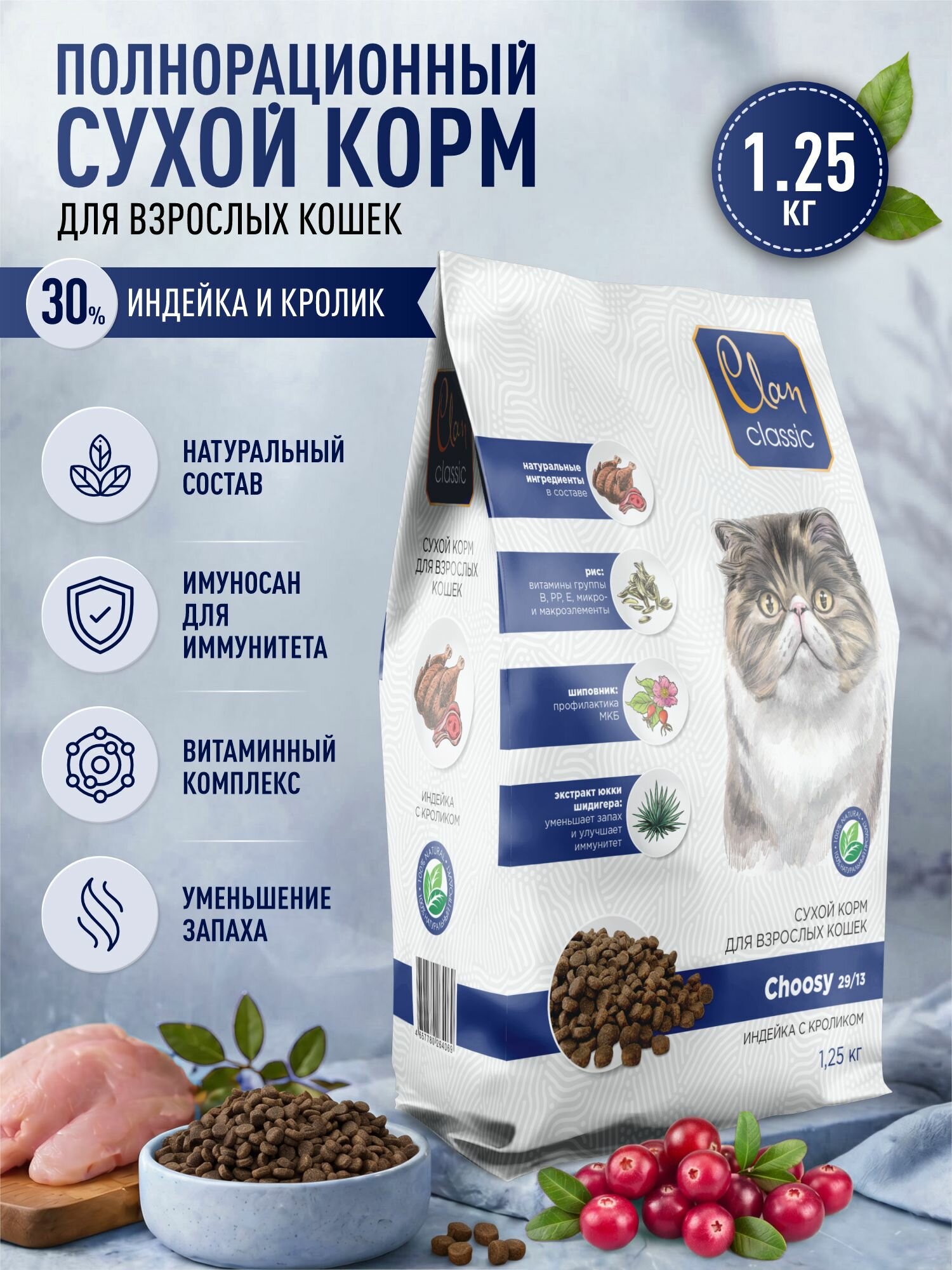 Корм для кошек сухой CLAN Classic Choosy 29/13 индейка и кролик, 1.25кг