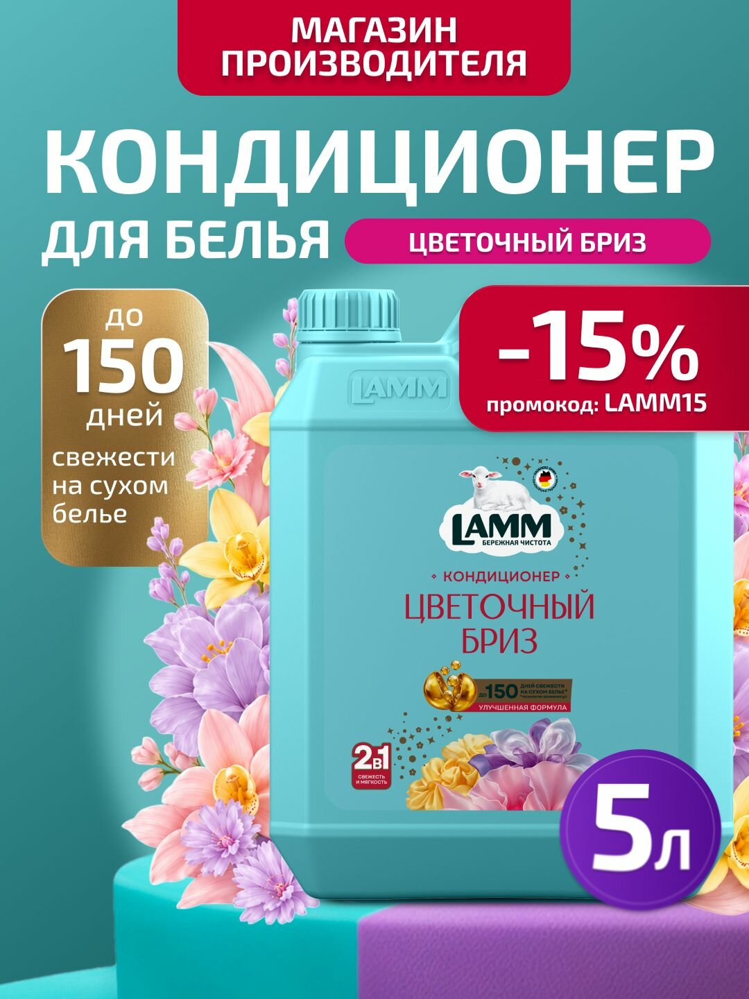 Кондиционер для белья LAMM "Цветочный бриз" универсальный концентрат ополаскиватель для всех типов тканей антистатик 5 л