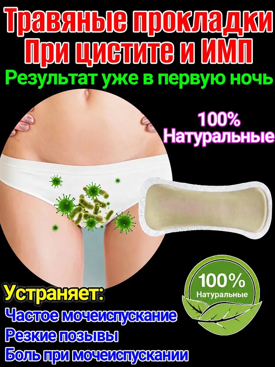 Травяные урологические прокладки