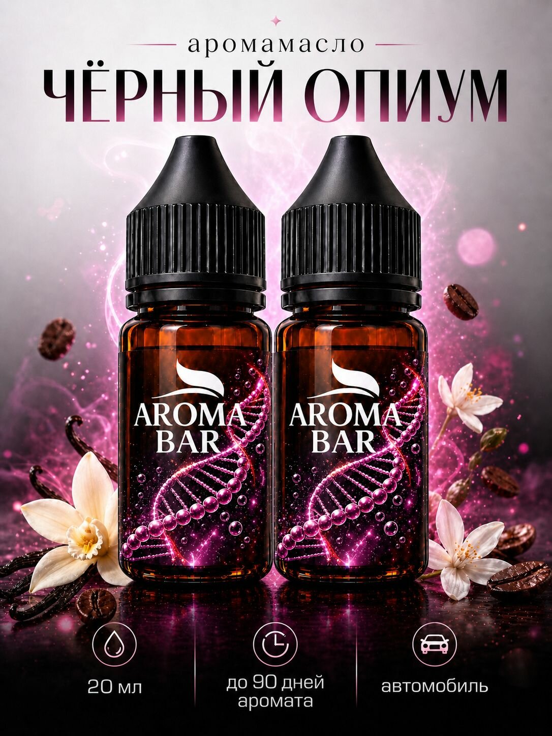 Аромамасло Black Opium блэк опиум 20 мл жидкость для ароматизатора в машину AROMA BAR для салона автомобиля заправка для ароматизатора ароматическое масло