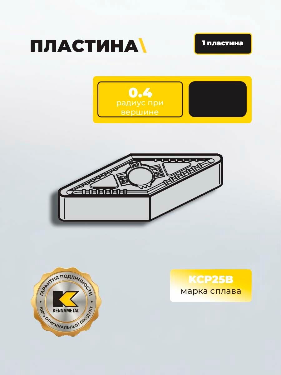 Пластина VNMG160404FN KCP25B Kennametal