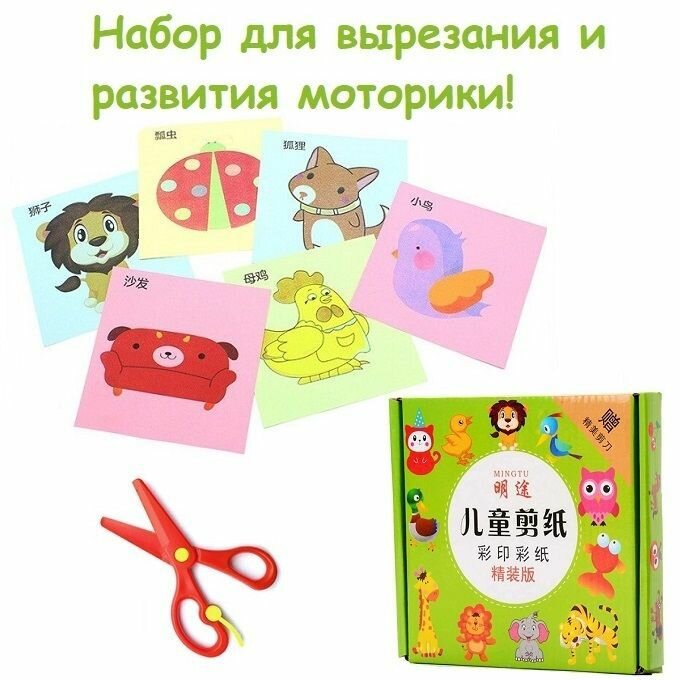 Вырезаем своими руками, цветная бумага, ножницы для малышей. Набор для вырезания