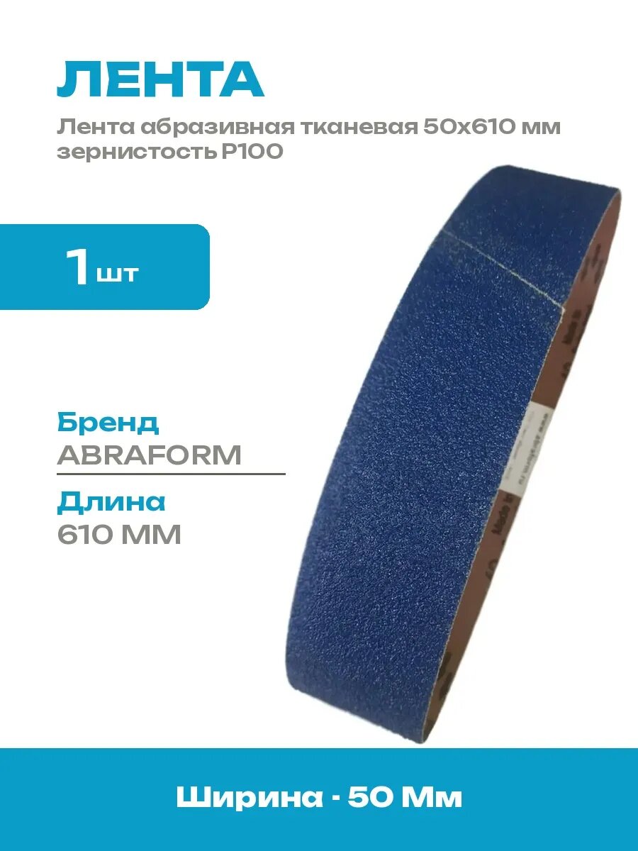 Лента шлифовальная 50x610 мм P100 абразивная для гриндера