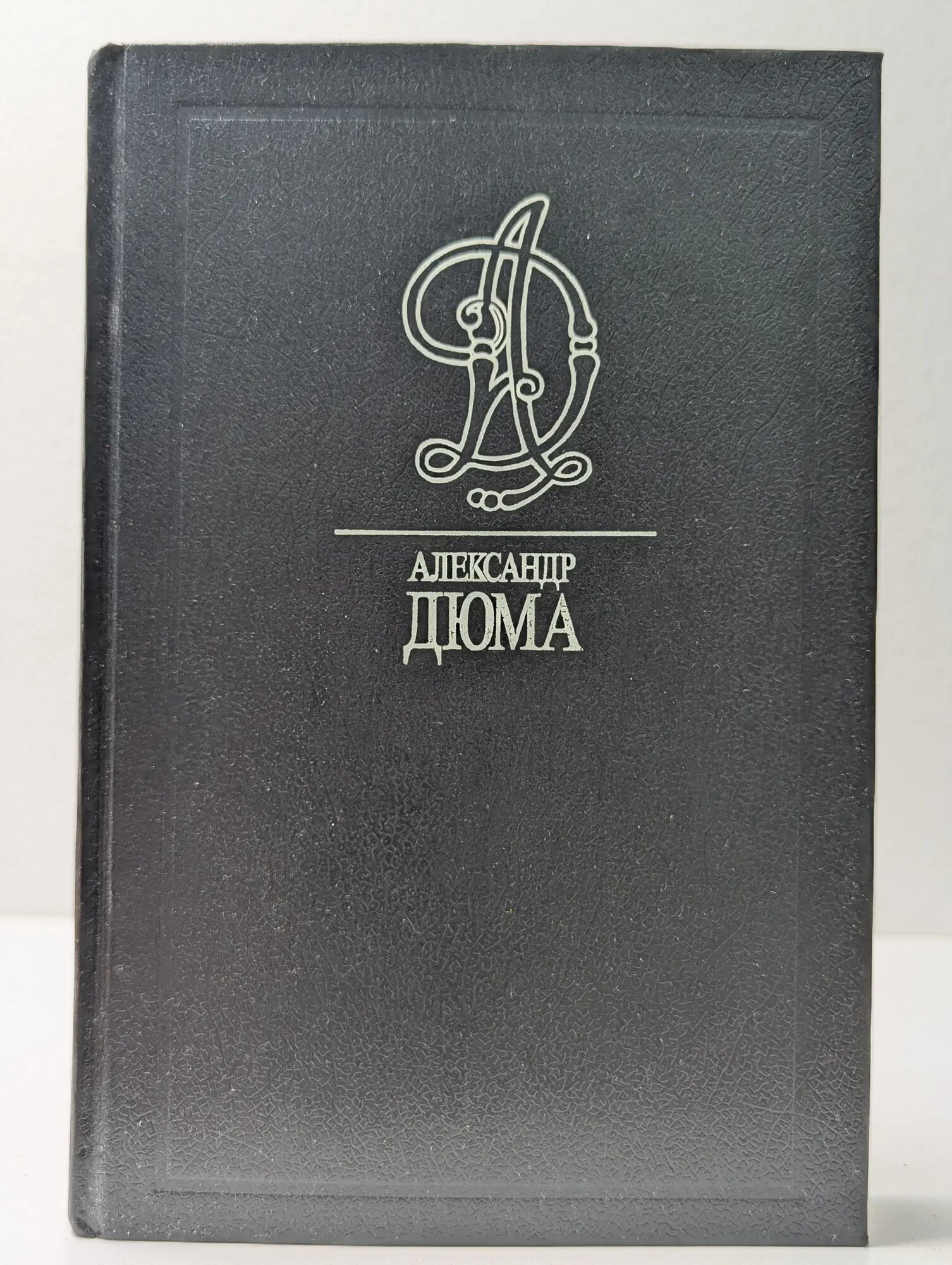 Александр Дюма. Собрание сочинений в 35 томах. Том 20. Графиня де Шарни Дюма Александр 1993
