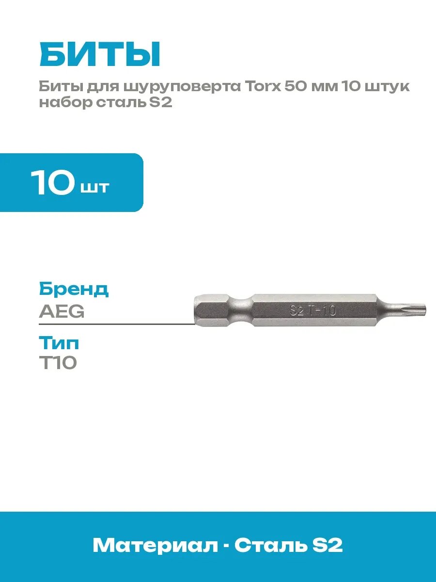 Набор бит Torx T10 50 мм из стали S2 10 штук для шуруповерта