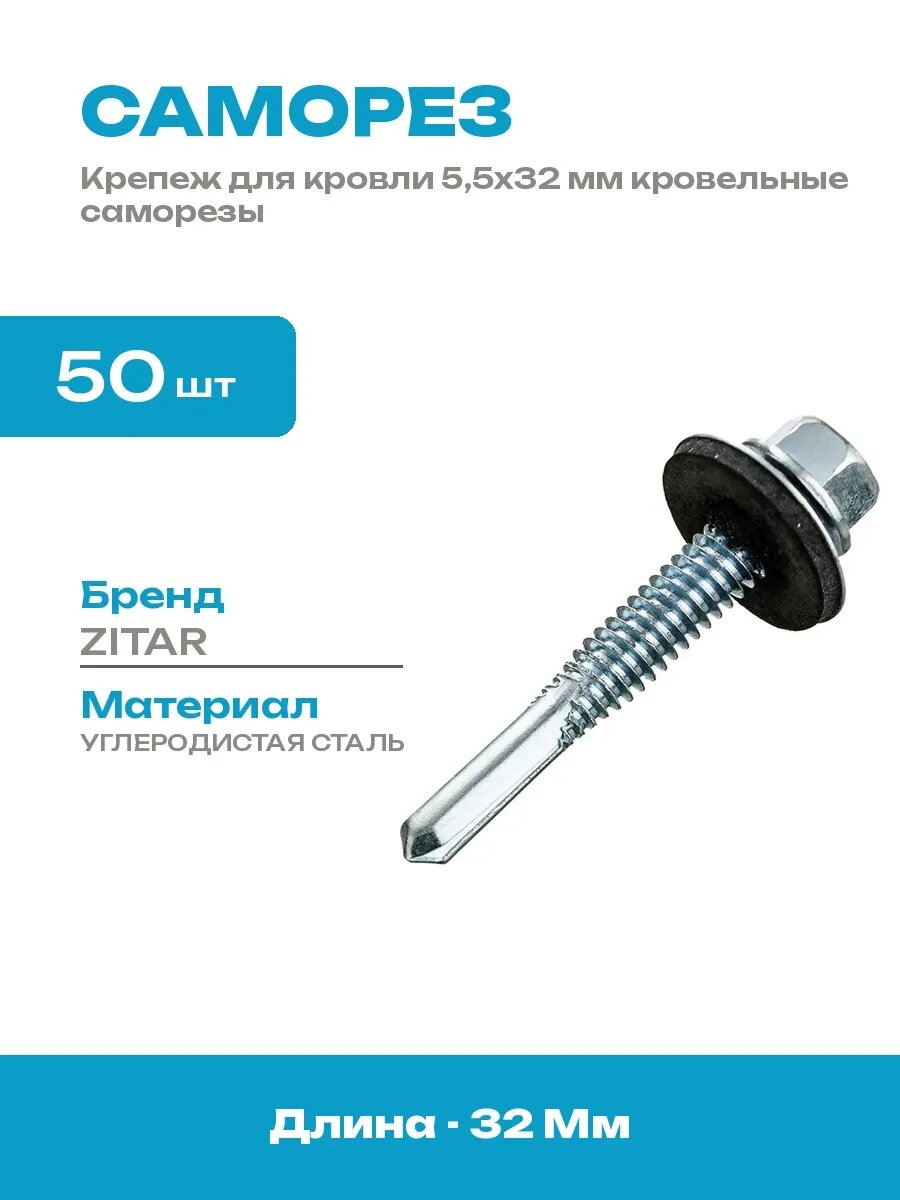 Кровельный саморез оцинкованный 5,5х32 мм со сверлом 50 штук