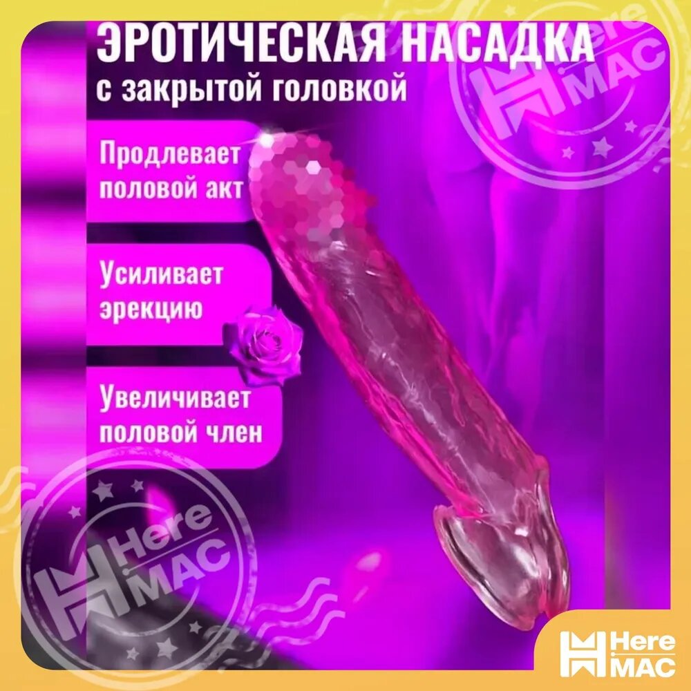 Насадки, удлинители эротические, На член, 17см