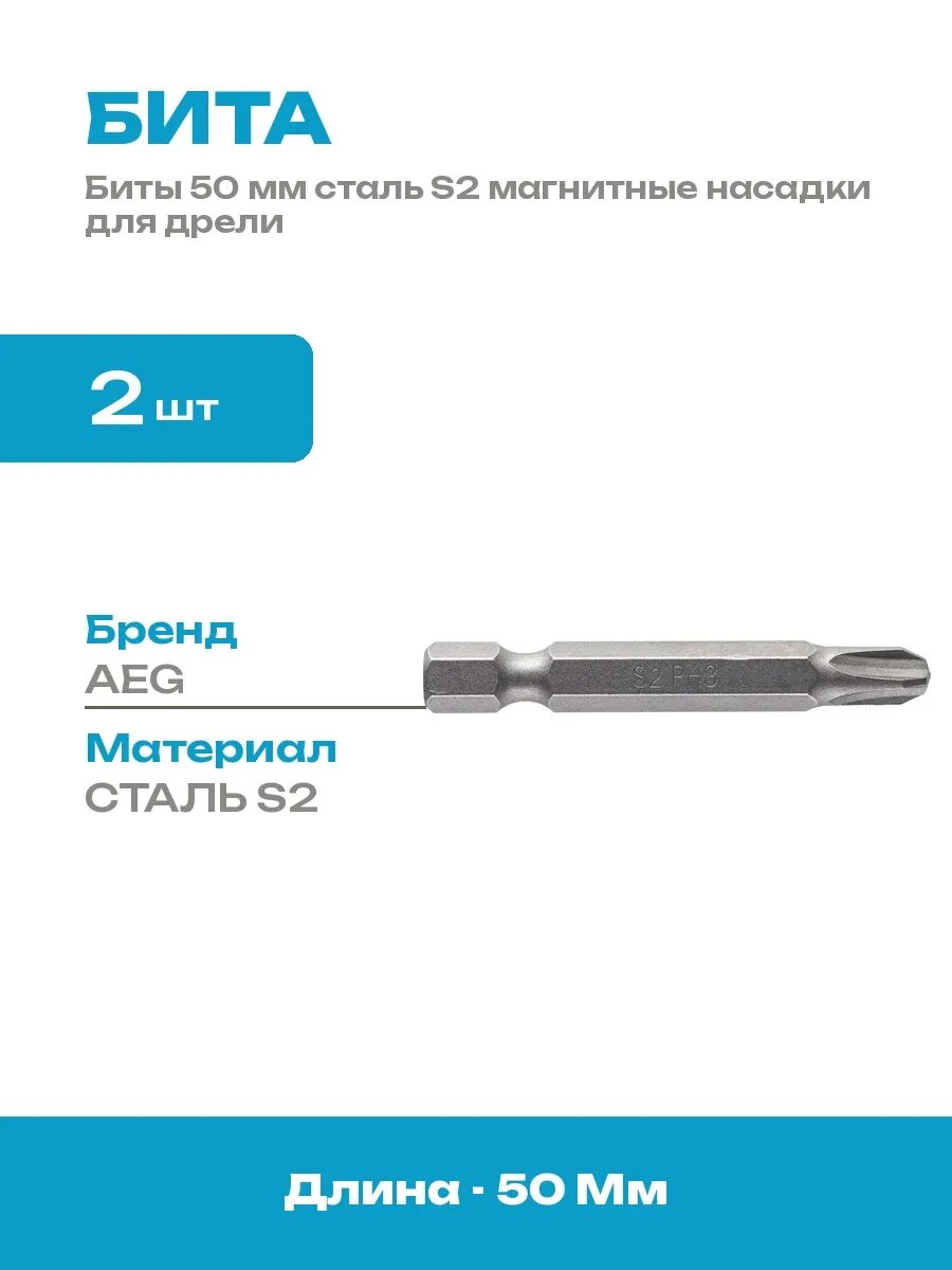 Насадка 50 мм для шуруповерта крестовая PH3 комплект 2 шт