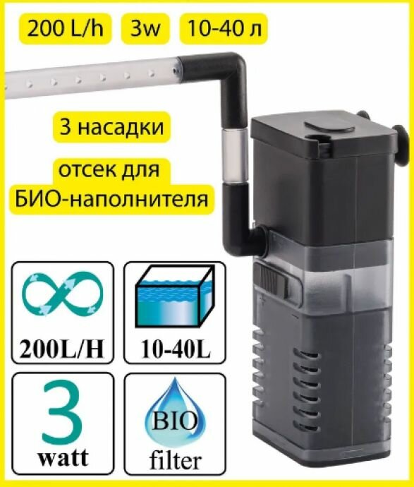 FILTER 045 Barbus Фильтр внутренний с аэратором и флейтой 200л/ч 3ватт, 10-40л