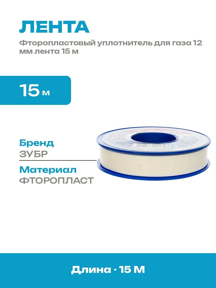 Фум лента универсальная 15 м для профессионального монтажа