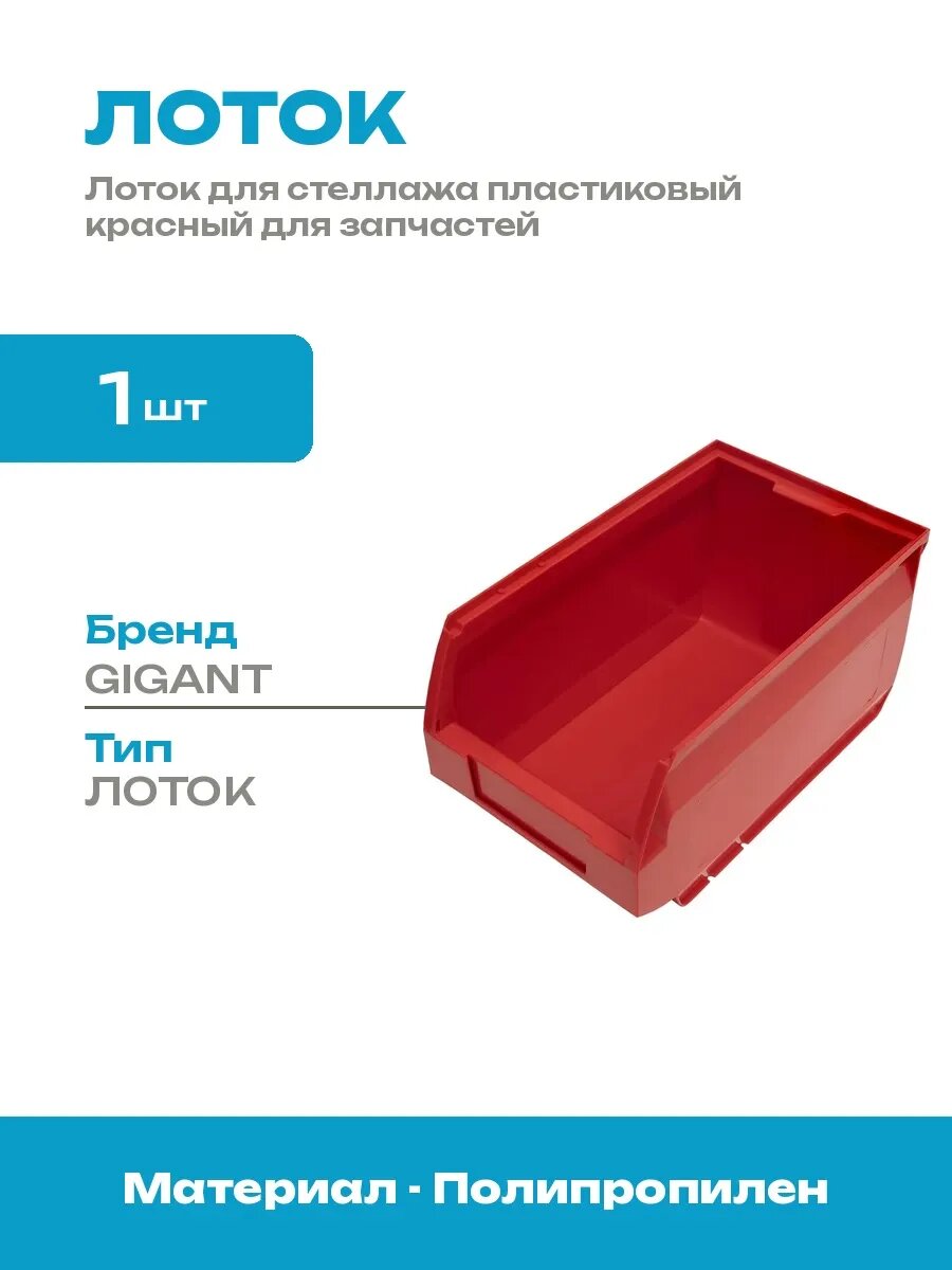 Ящик пластиковый для метизов 250x150x130 мм красный лоток