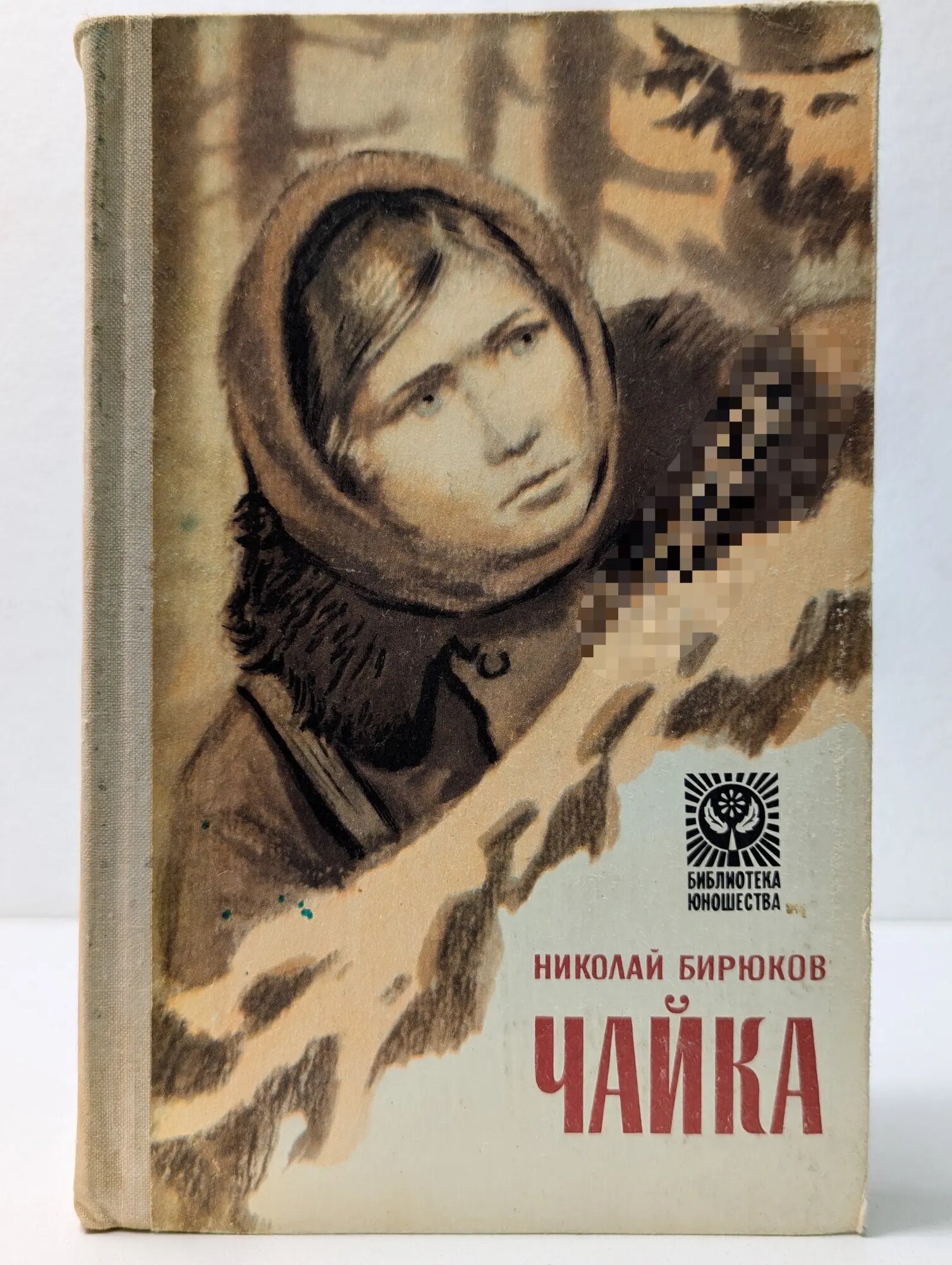 Библиотека юношества. Библиотека юношества. Чайка Бирюков Николай Зотович 1981