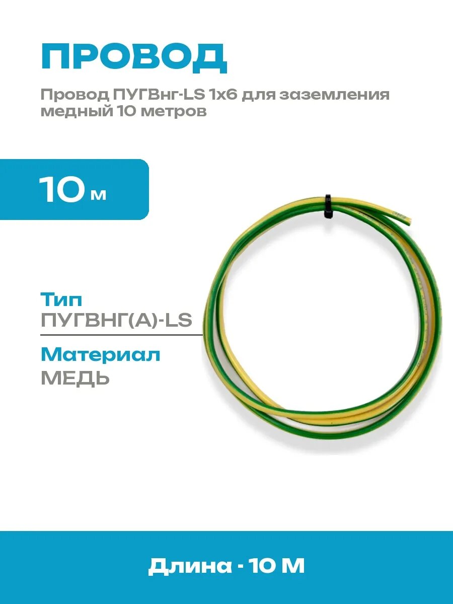 Провод пугвнг-ls 1x6 мм2 зелено-желтый медный 10 метров
