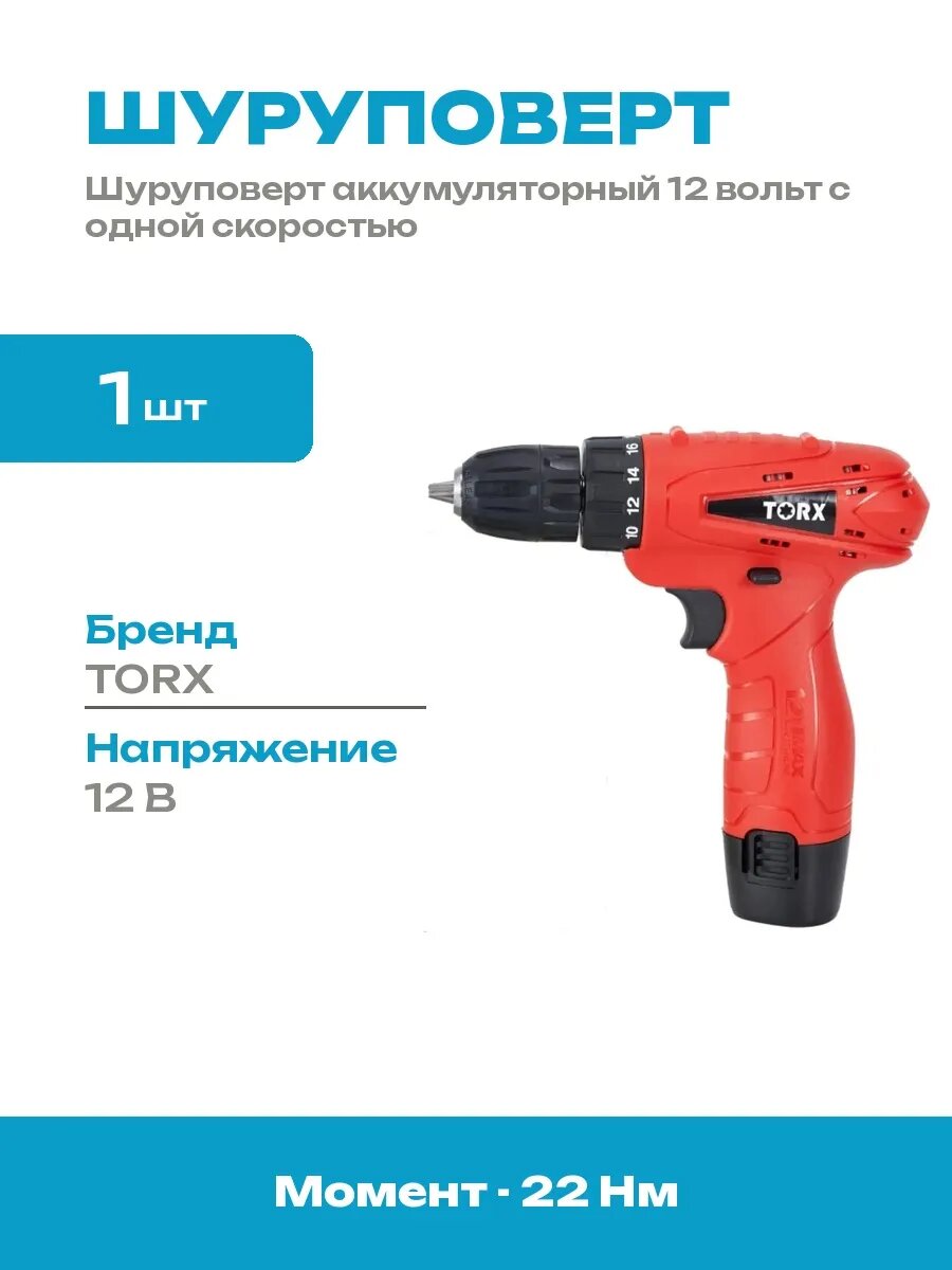 Шуруповерт аккумуляторный 12 вольт 22 Нм с подсветкой