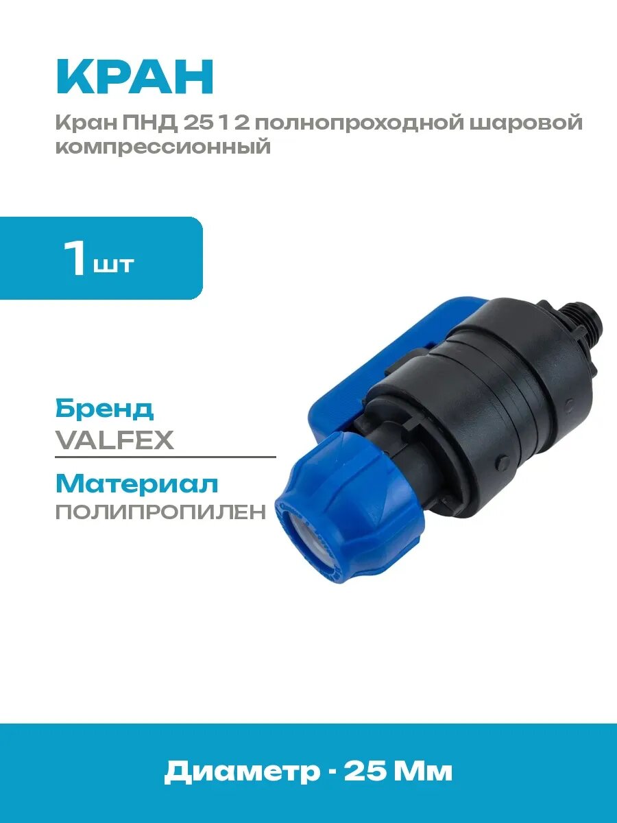 Кран разборный ПНД цанга наружная резьба 25 мм 1 2 дюйма