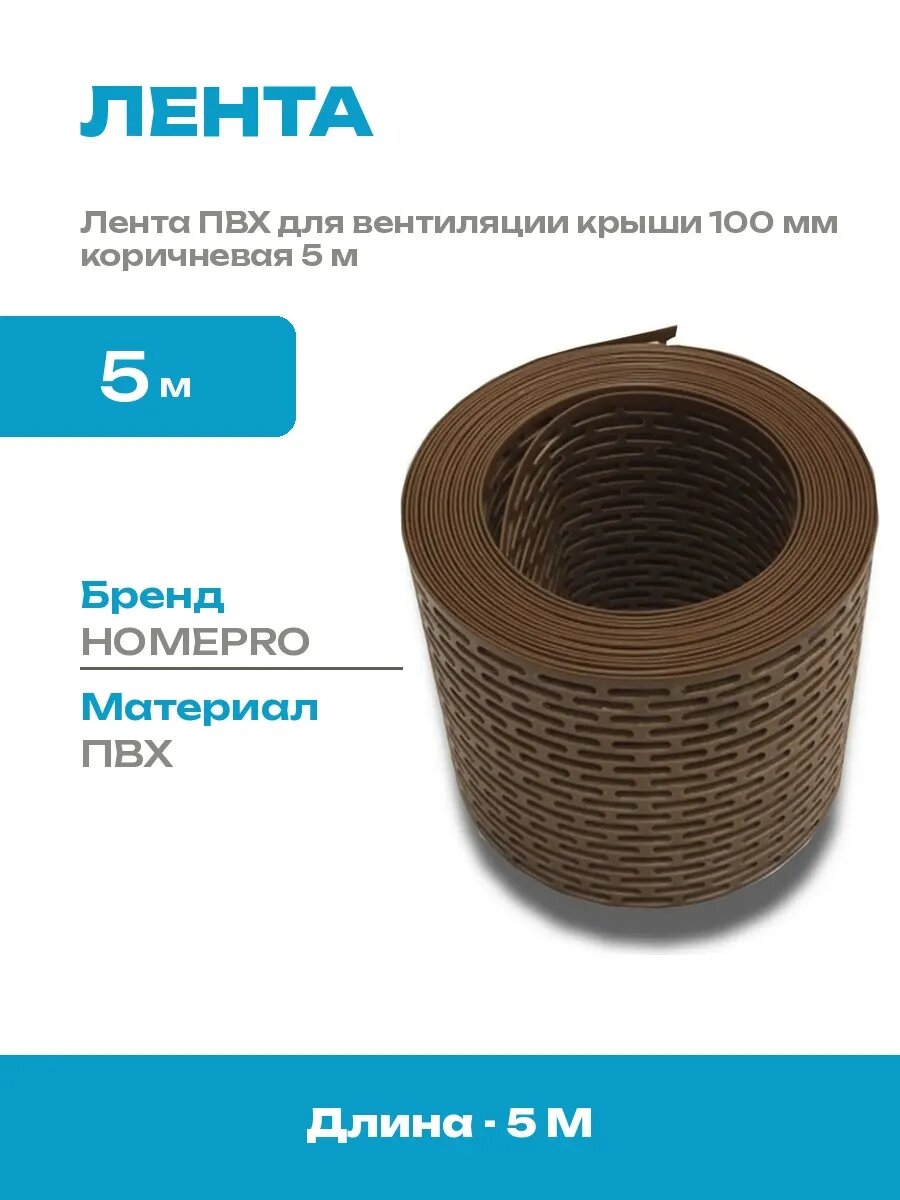 Вентиляционная лента ПВХ 100 мм 5 м коричневая для кровли