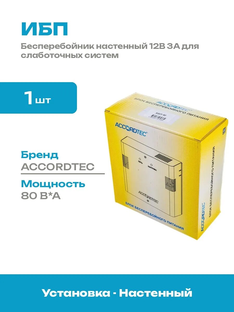 Бесперебойник для домофона и видеонаблюдения 12В 3А настен